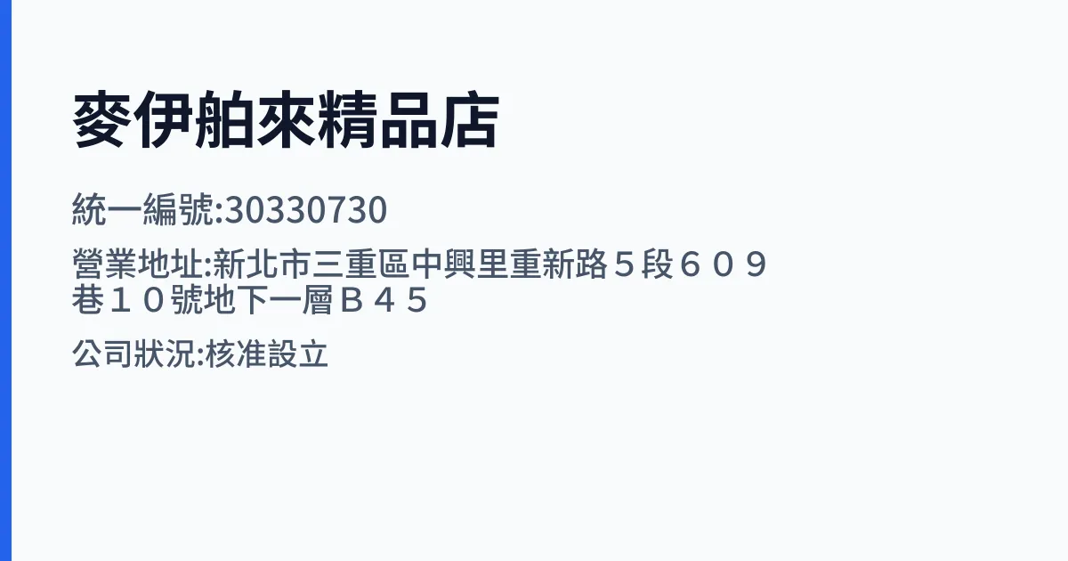 麥伊舶來精品店 - 統編 30330730(新北市) 公司登記資料與營業項目詳細圖表