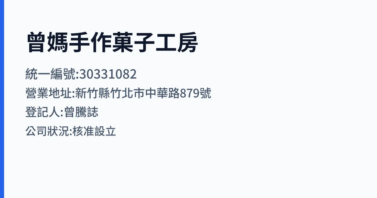曾媽手作菓子工房 - 統編 30331082（新竹縣） 公司登記資料與營業項目詳細圖表