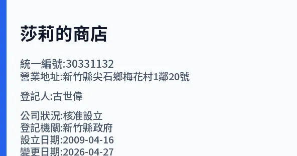 莎莉的商店的照片-統編 30331132(新竹縣) 公司登記資料與營業項目詳細圖表