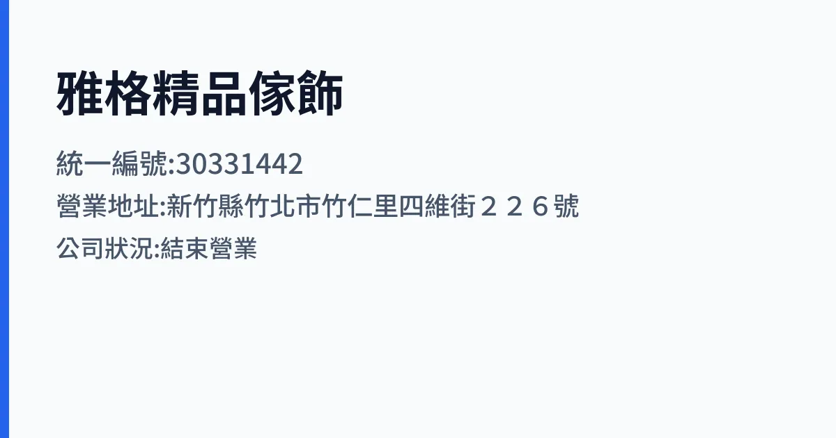 雅格精品傢飾 - 統編 30331442(新竹縣) 公司登記資料與營業項目詳細圖表