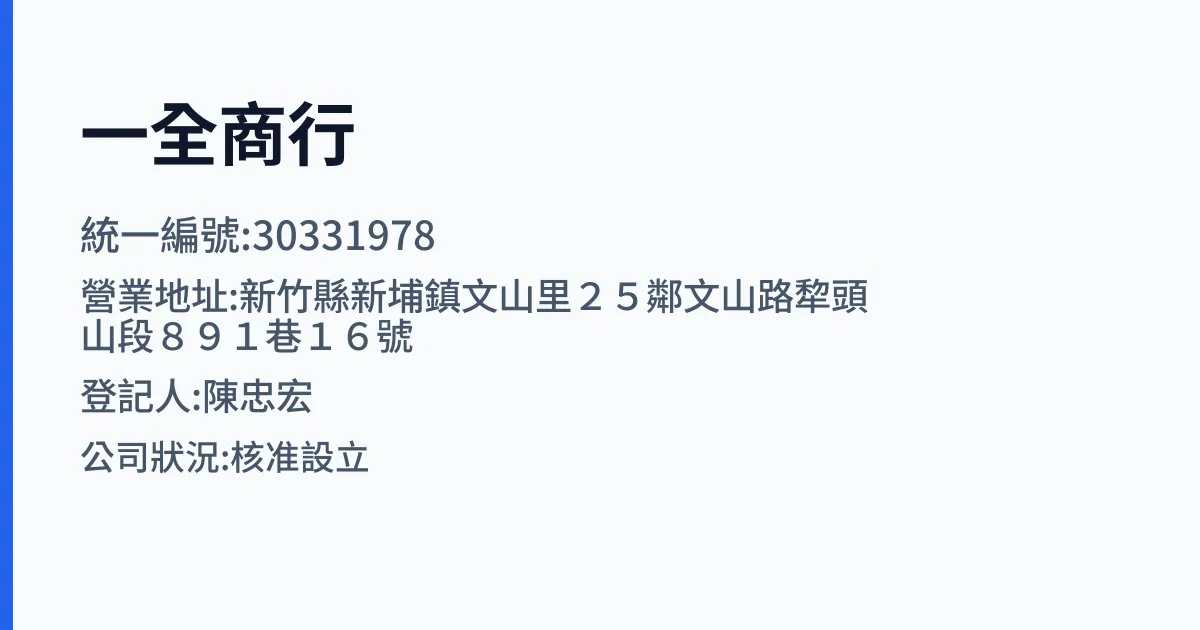 一全商行 - 統編 30331978（新竹縣） 公司登記資料與營業項目詳細圖表