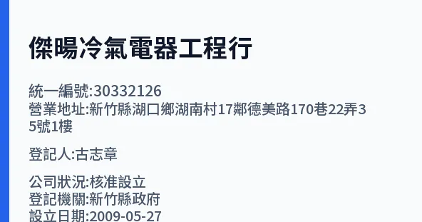 傑暘冷氣電器工程行的照片-統編 30332126(新竹縣) 公司登記資料與營業項目詳細圖表