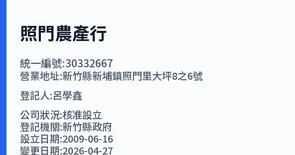 照門農產行的照片-統編 30332667(新竹縣) 公司登記資料與營業項目詳細圖表