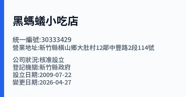 黑螞蟻小吃店的照片-統編 30333429(新竹縣) 公司登記資料與營業項目詳細圖表