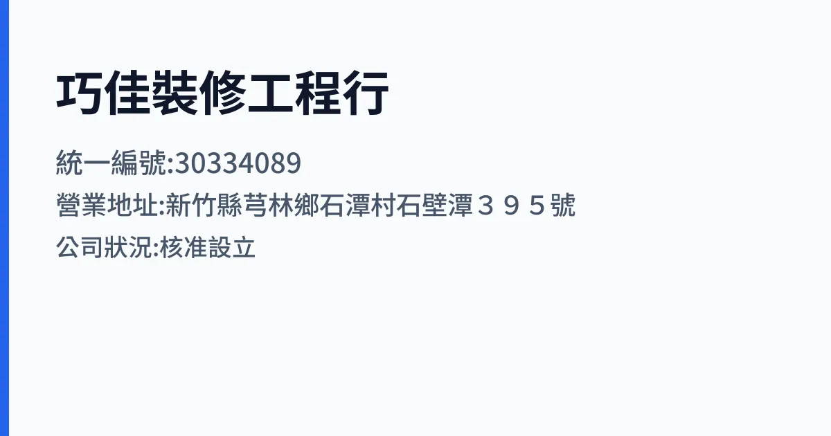 巧佳裝修工程行 - 統編 30334089(新竹縣) 公司登記資料與營業項目詳細圖表