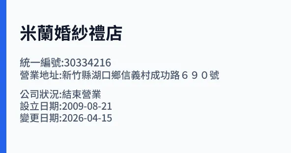 米蘭婚紗禮店的照片-統編 30334216(新竹縣) 公司登記資料與營業項目詳細圖表