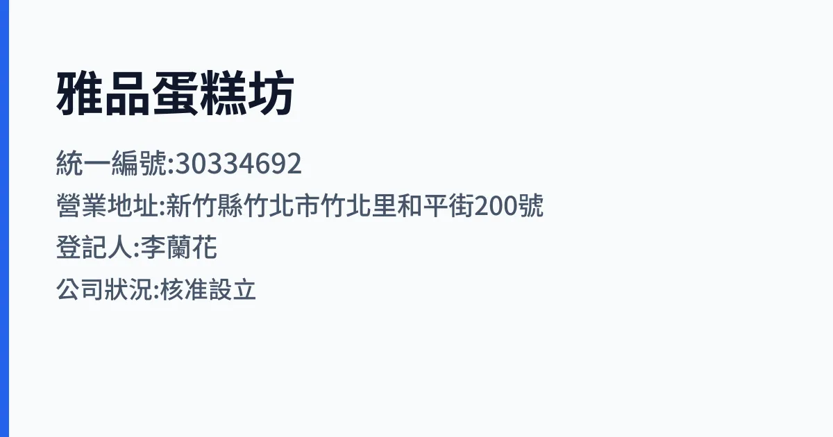 雅品蛋糕坊 - 統編 30334692(新竹縣) 公司登記資料與營業項目詳細圖表