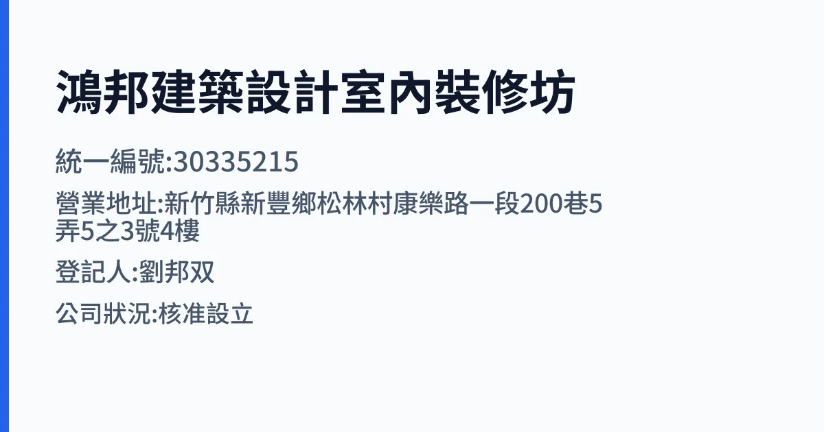 鴻邦建築設計室內裝修坊 - 統編 30335215(新竹縣) 公司登記資料與營業項目詳細圖表