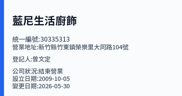 藍尼生活廚飾的照片-統編 30335313(新竹縣) 公司登記資料與營業項目詳細圖表