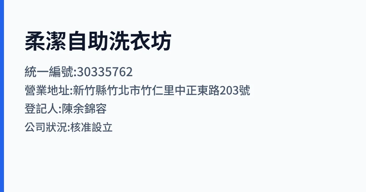 柔潔自助洗衣坊 - 統編 30335762(新竹縣) 公司登記資料與營業項目詳細圖表