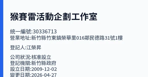 猴賽雷活動企劃工作室的照片-統編 30336713(新竹縣) 公司登記資料與營業項目詳細圖表