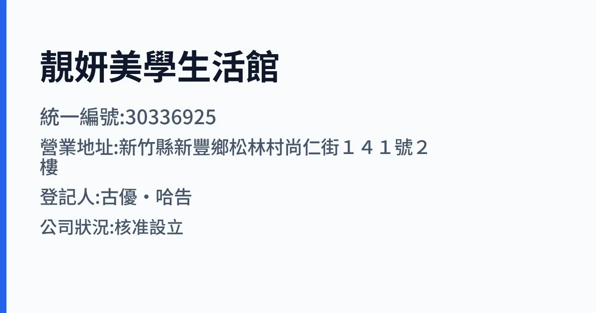 靚妍美學生活館 - 統編 30336925(新竹縣) 公司登記資料與營業項目詳細圖表