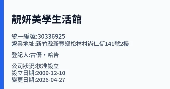 靚妍美學生活館的照片-統編 30336925(新竹縣) 公司登記資料與營業項目詳細圖表