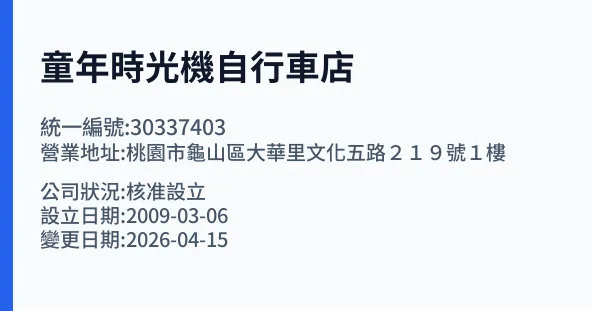 童年時光機自行車店的照片-統編 30337403(桃園市) 公司登記資料與營業項目詳細圖表