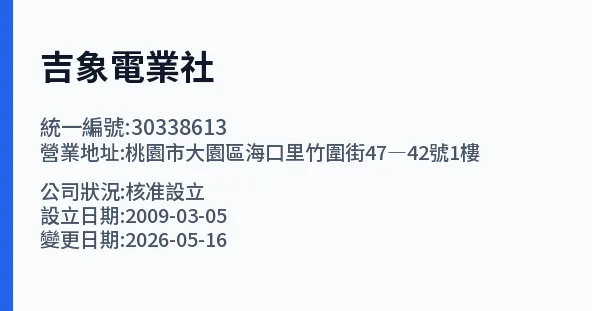 吉象電業社的照片-統編 30338613(桃園市) 公司登記資料與營業項目詳細圖表