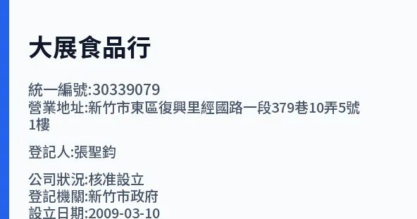 大展食品行的照片-統編 30339079(新竹市) 公司登記資料與營業項目詳細圖表