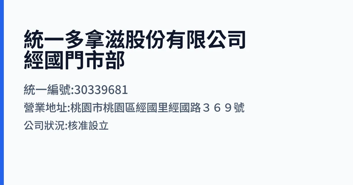 統一多拿滋股份有限公司經國門市部 - 統編 30339681(桃園市) 公司登記資料與營業項目詳細圖表