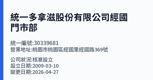 統一多拿滋股份有限公司經國門市部的照片-統編 30339681(桃園市) 公司登記資料與營業項目詳細圖表