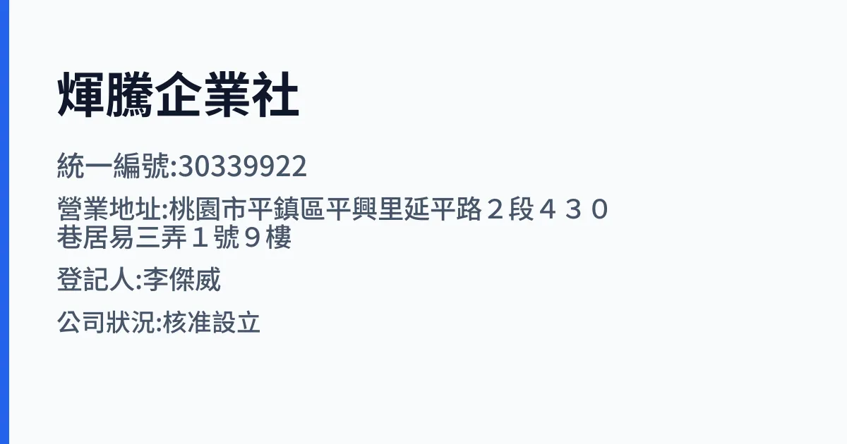 煇騰企業社 - 統編 30339922(桃園市) 公司登記資料與營業項目詳細圖表