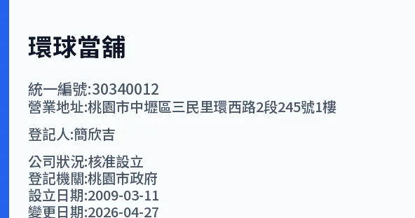 環球當舖的照片-統編 30340012(桃園市) 公司登記資料與營業項目詳細圖表