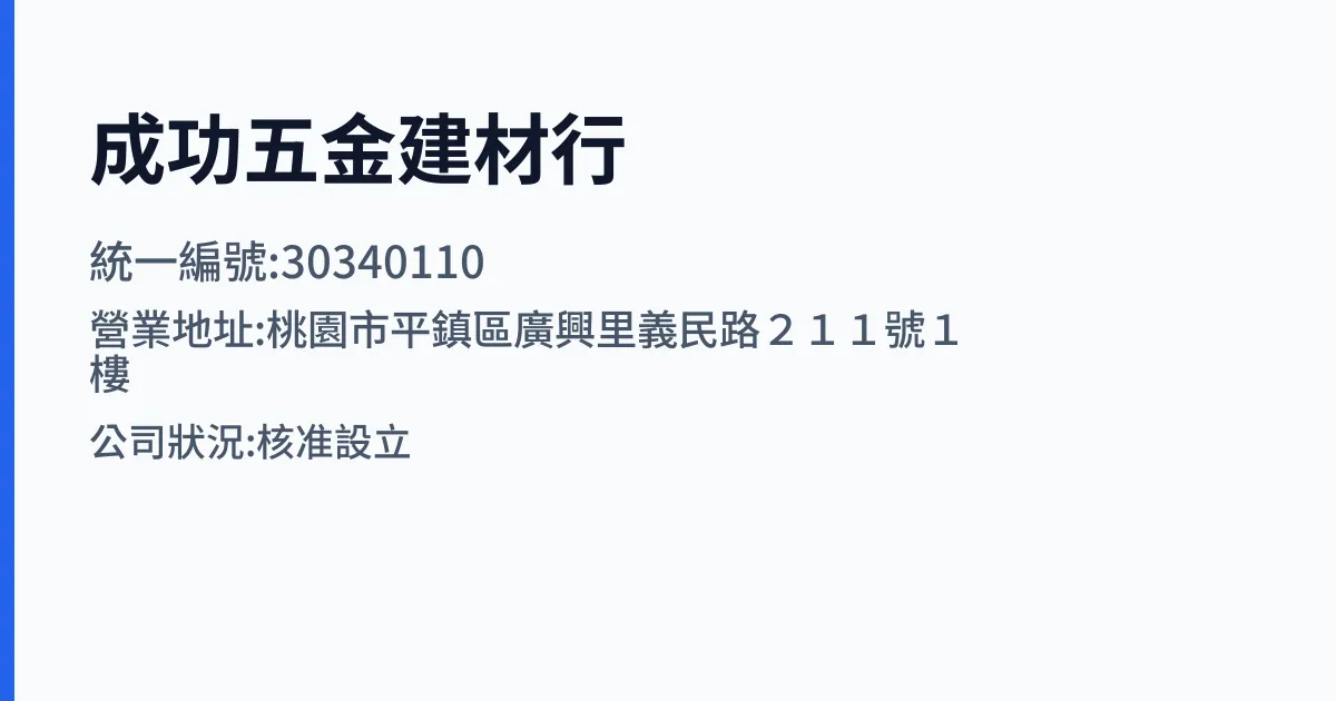 成功五金建材行 - 統編 30340110(桃園市) 公司登記資料與營業項目詳細圖表