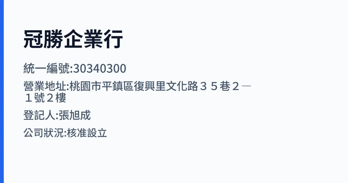 冠勝企業行 - 統編 30340300(桃園市) 公司登記資料與營業項目詳細圖表