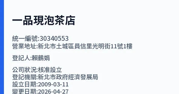 一品現泡茶店的照片-統編 30340553(新北市) 公司登記資料與營業項目詳細圖表