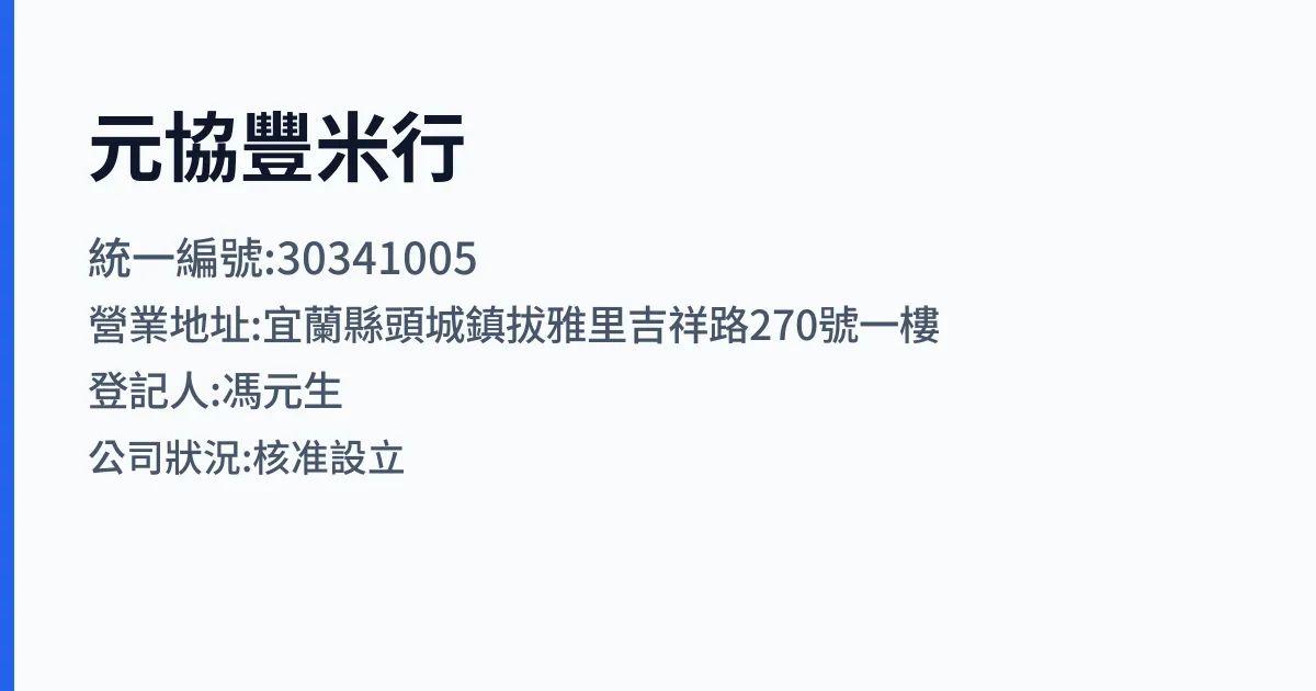 元協豐米行 - 統編 30341005（宜蘭縣） 公司登記資料與營業項目詳細圖表