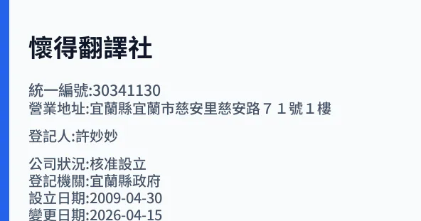 懷得翻譯社的照片-統編 30341130(宜蘭縣) 公司登記資料與營業項目詳細圖表