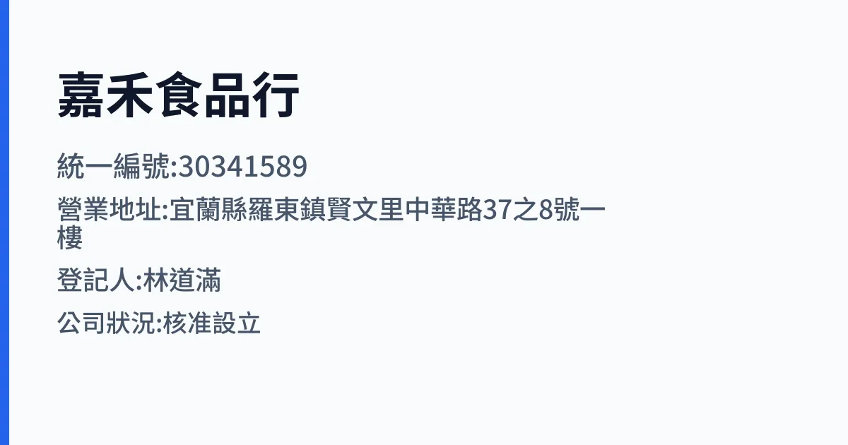 嘉禾食品行 - 統編 30341589(宜蘭縣) 公司登記資料與營業項目詳細圖表