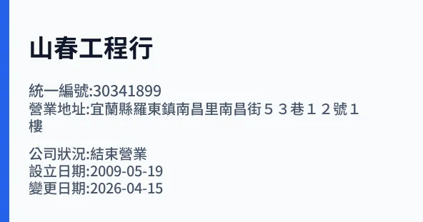 山春工程行的照片-統編 30341899(宜蘭縣) 公司登記資料與營業項目詳細圖表