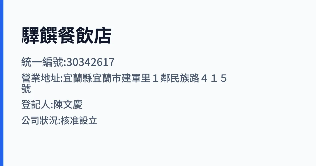 驛饌餐飲店 - 統編 30342617(宜蘭縣) 公司登記資料與營業項目詳細圖表