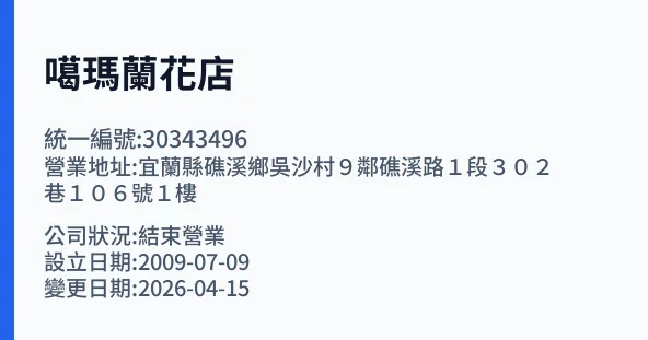 噶瑪蘭花店的照片-統編 30343496(宜蘭縣) 公司登記資料與營業項目詳細圖表