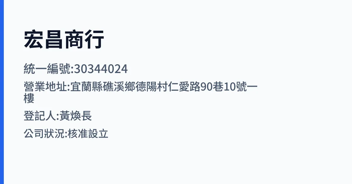 宏昌商行 - 統編 30344024(宜蘭縣) 公司登記資料與營業項目詳細圖表