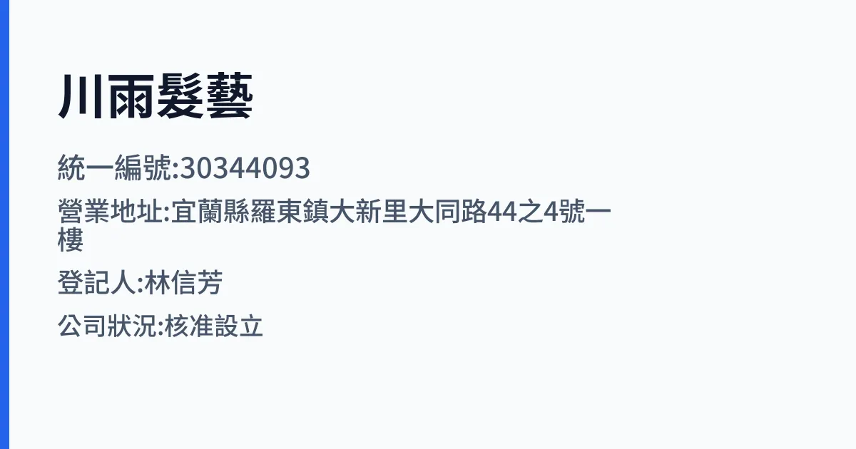 川雨髮藝 - 統編 30344093(宜蘭縣) 公司登記資料與營業項目詳細圖表