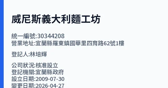 威尼斯義大利麵工坊的照片-統編 30344208(宜蘭縣) 公司登記資料與營業項目詳細圖表