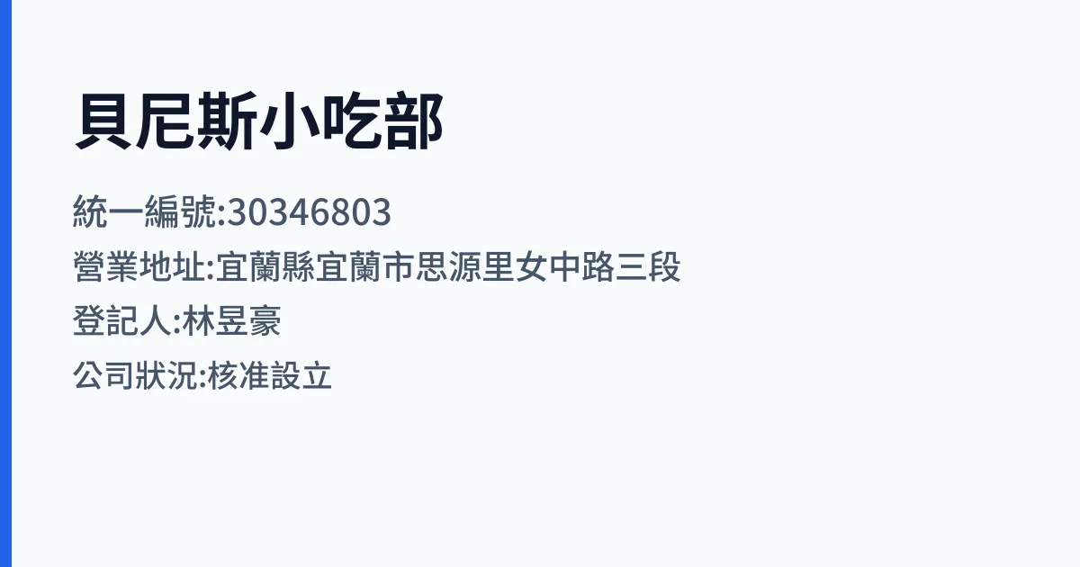 貝尼斯小吃部 - 統編 30346803(宜蘭縣) 公司登記資料與營業項目詳細圖表
