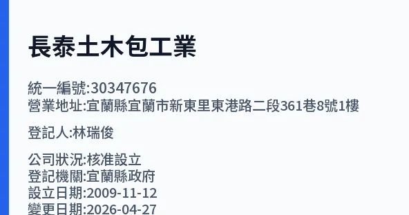 長泰土木包工業的照片-統編 30347676(宜蘭縣) 公司登記資料與營業項目詳細圖表
