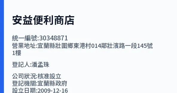 安益便利商店的照片-統編 30348871(宜蘭縣) 公司登記資料與營業項目詳細圖表