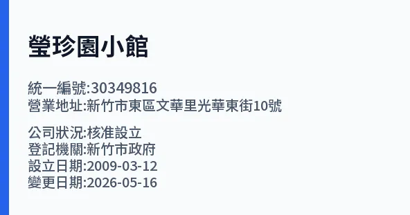 瑩珍園小館的照片-統編 30349816(新竹市) 公司登記資料與營業項目詳細圖表
