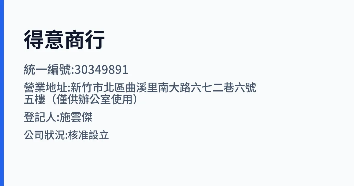 得意商行 - 統編 30349891(新竹市) 公司登記資料與營業項目詳細圖表