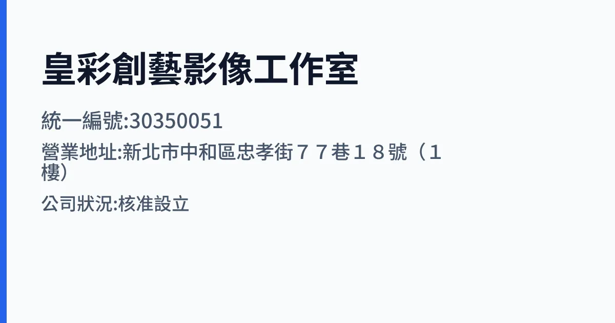 皇彩創藝影像工作室 - 統編 30350051(新北市) 公司登記資料與營業項目詳細圖表