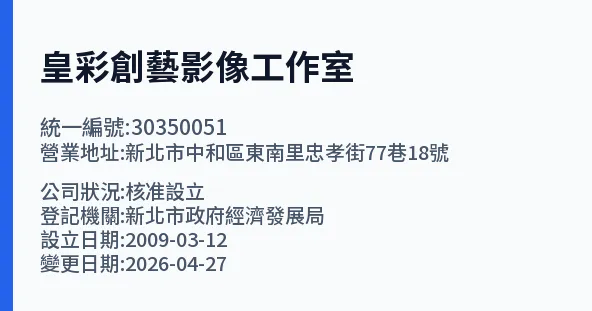 皇彩創藝影像工作室的照片-統編 30350051(新北市) 公司登記資料與營業項目詳細圖表