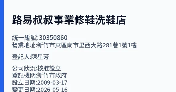 路易叔叔事業修鞋洗鞋店的照片-統編 30350860(新竹市) 公司登記資料與營業項目詳細圖表