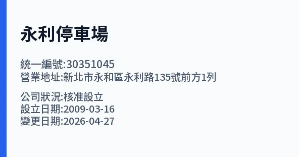 永利停車場的照片-統編 30351045(新北市) 公司登記資料與營業項目詳細圖表