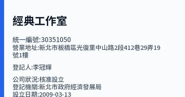 經典工作室的照片-統編 30351050(新北市) 公司登記資料與營業項目詳細圖表