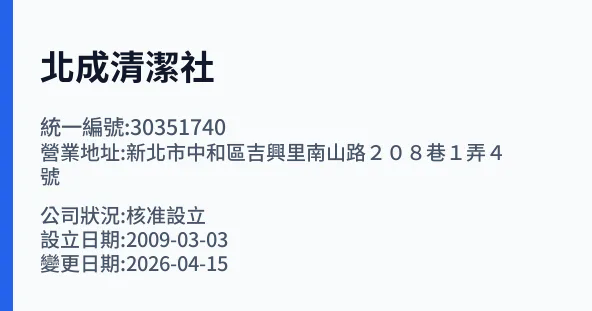 北成清潔社的照片-統編 30351740(新北市) 公司登記資料與營業項目詳細圖表