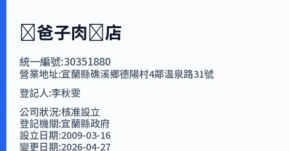 焿爸子肉焿店的照片-統編 30351880(宜蘭縣) 公司登記資料與營業項目詳細圖表