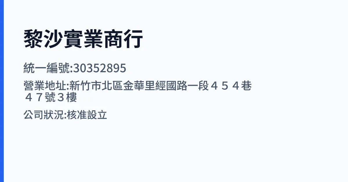 黎沙實業商行 - 統編 30352895(新竹市) 公司登記資料與營業項目詳細圖表