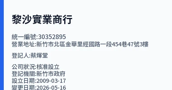 黎沙實業商行的照片-統編 30352895(新竹市) 公司登記資料與營業項目詳細圖表